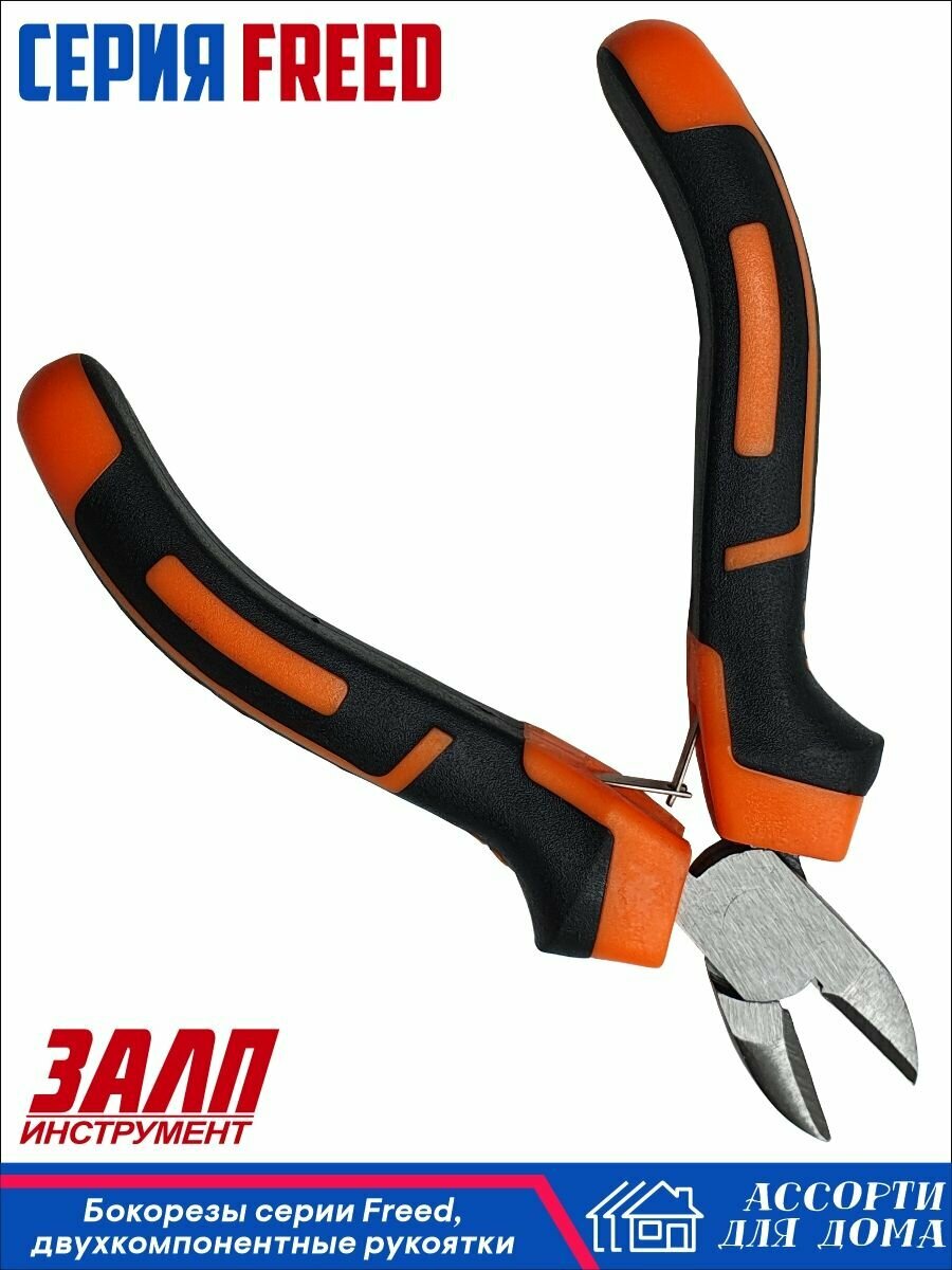 Бокорезы серии FREED, мини 110 мм/ мини кусачки бытовые, авторазжим