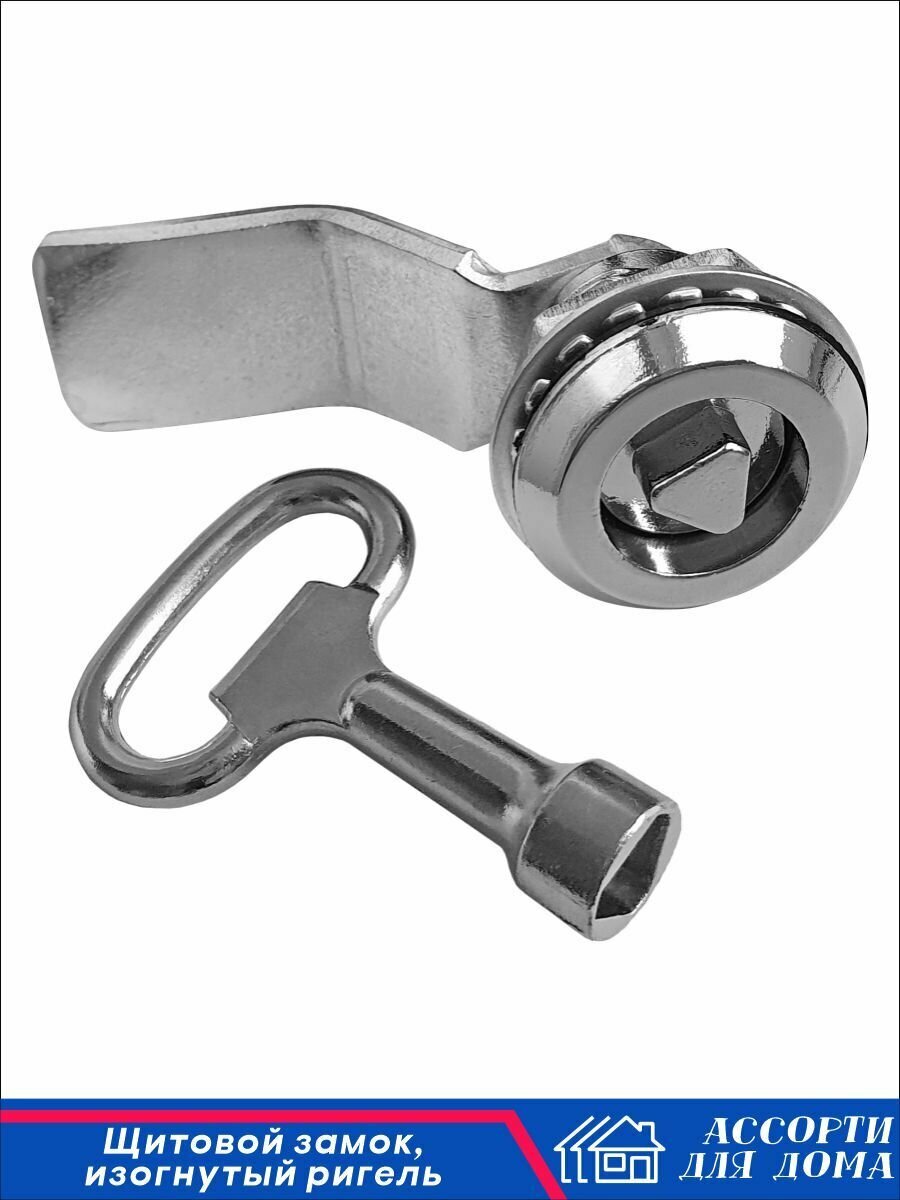Щитовой замок с трехгранным ключом, изогнутый ригель