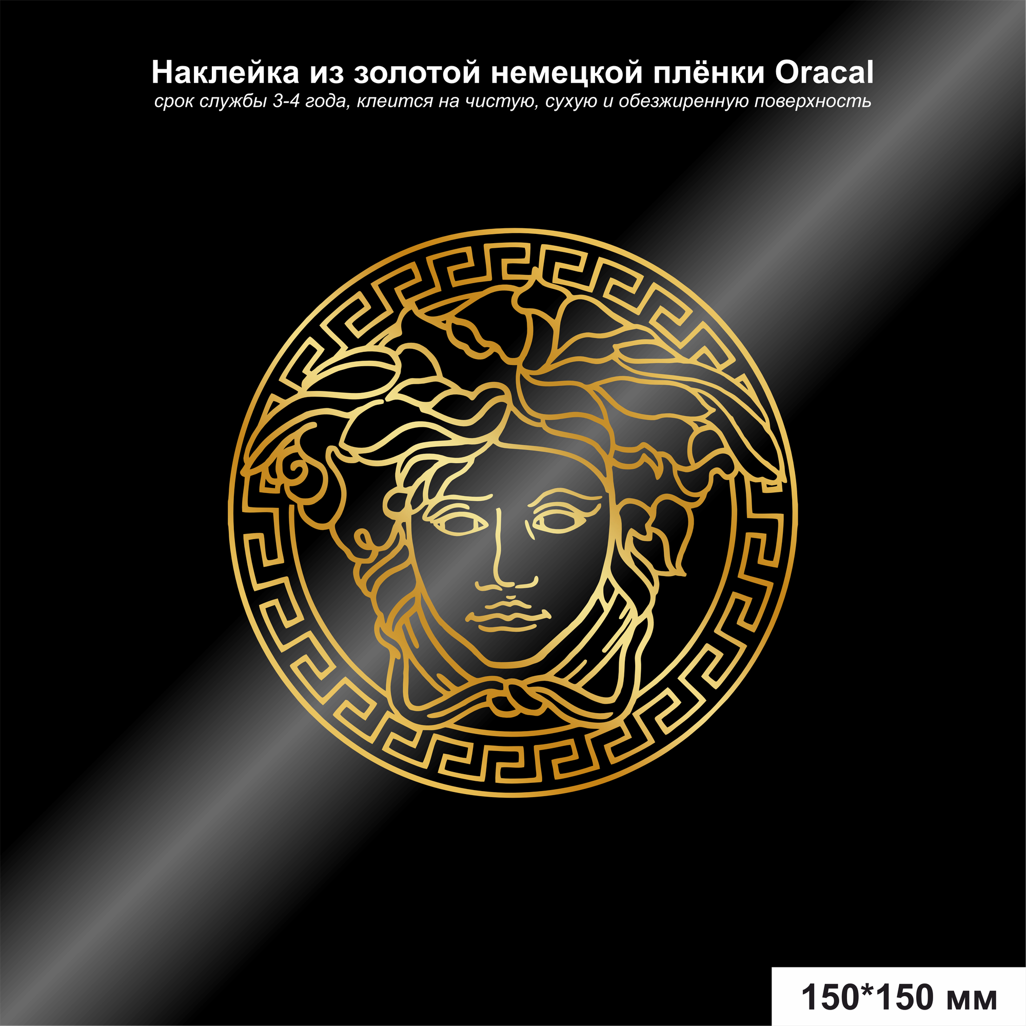 Наклейка Версаче золотая 150*150 мм
