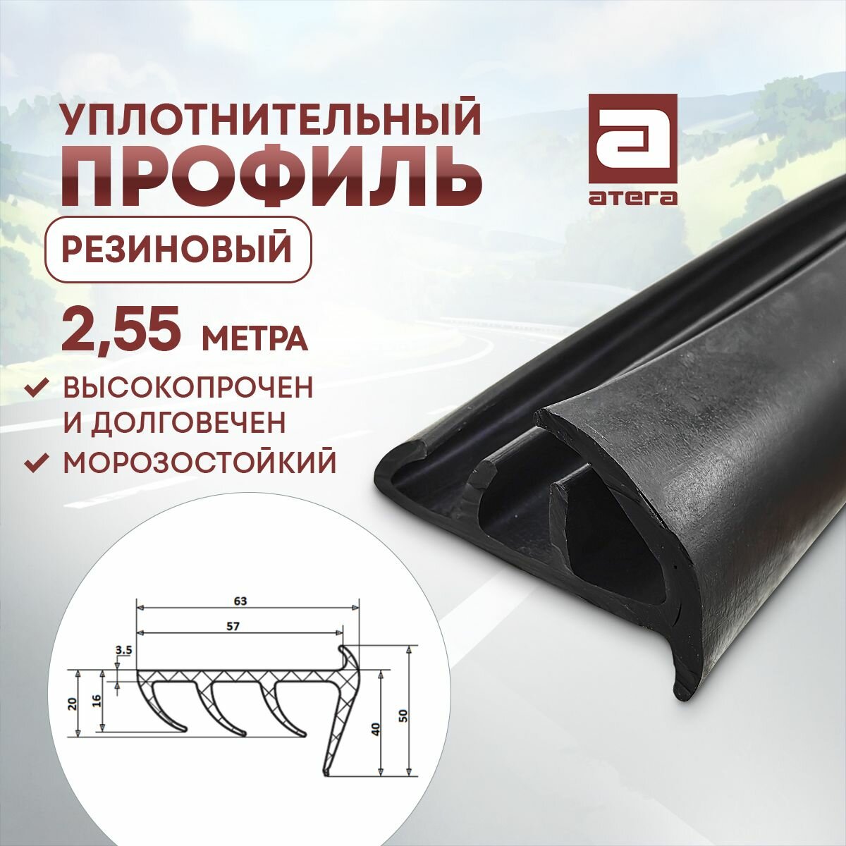 Уплотнитель резиновый для дверей фургона ширина 63мм арт У-902014