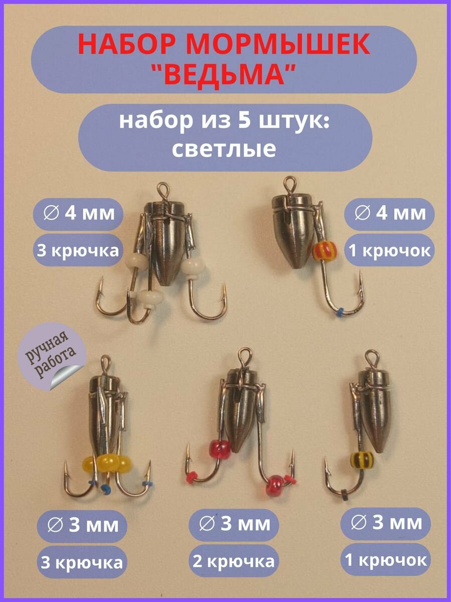 Набор мормышек "Ведьма" светлые ЯрМастер Ярославль