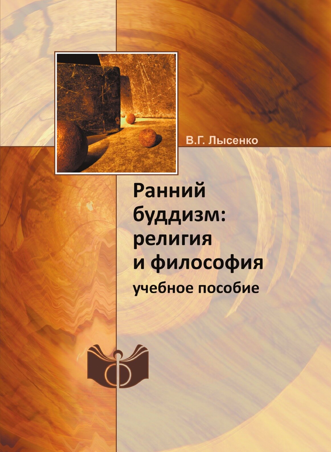 Ранний буддизм: религия и философия. учебное пособие