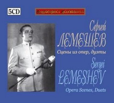 Диск Лемешев Сергей "сцены из опер, дуэты" 5 CD BOX / Lemeshev Sergei "OPERA SCENES, DUETS" 5CD BOX (5 CD)