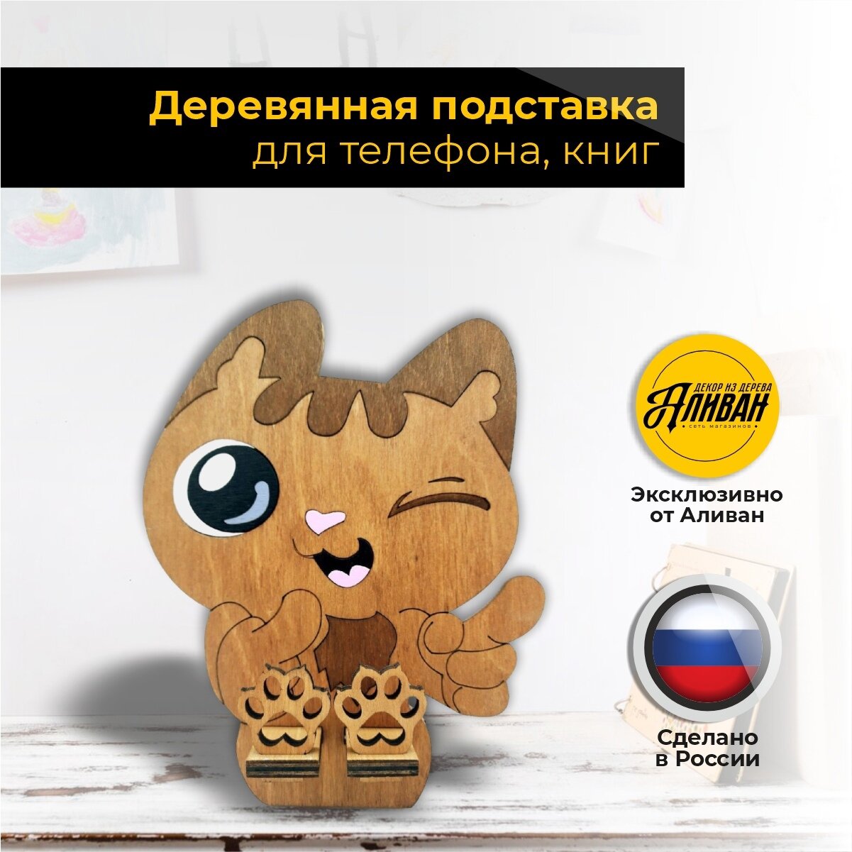 Подставка для телефона, смартфона, планшета деревянная "Котик"