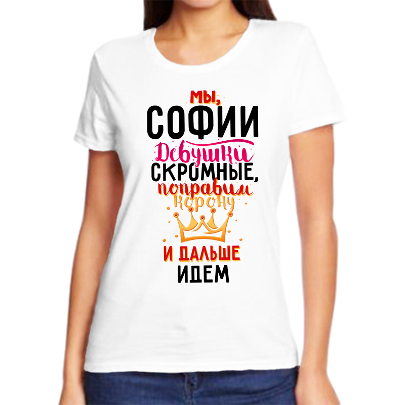 Футболка мы софии девушки скромные