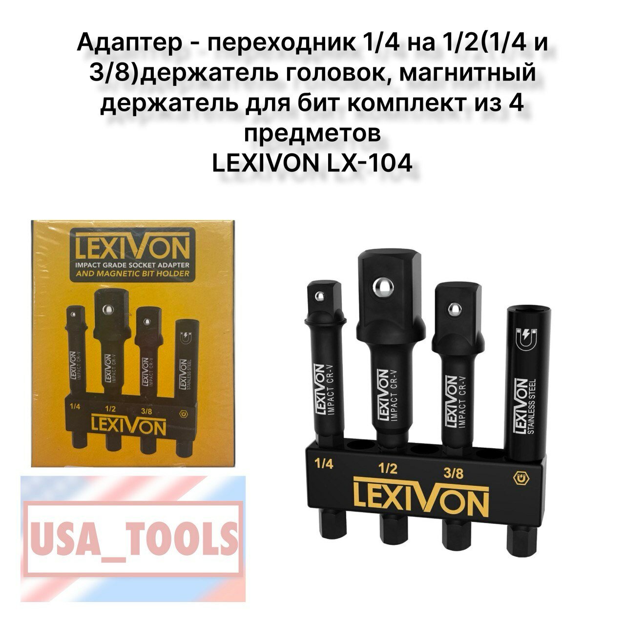 Адаптер - переходник 1/4 на 1/2(1/4 и 3/8)держатель головок, магнитный держатель для бит комплект из 4 предметов LEXIVON LX-104