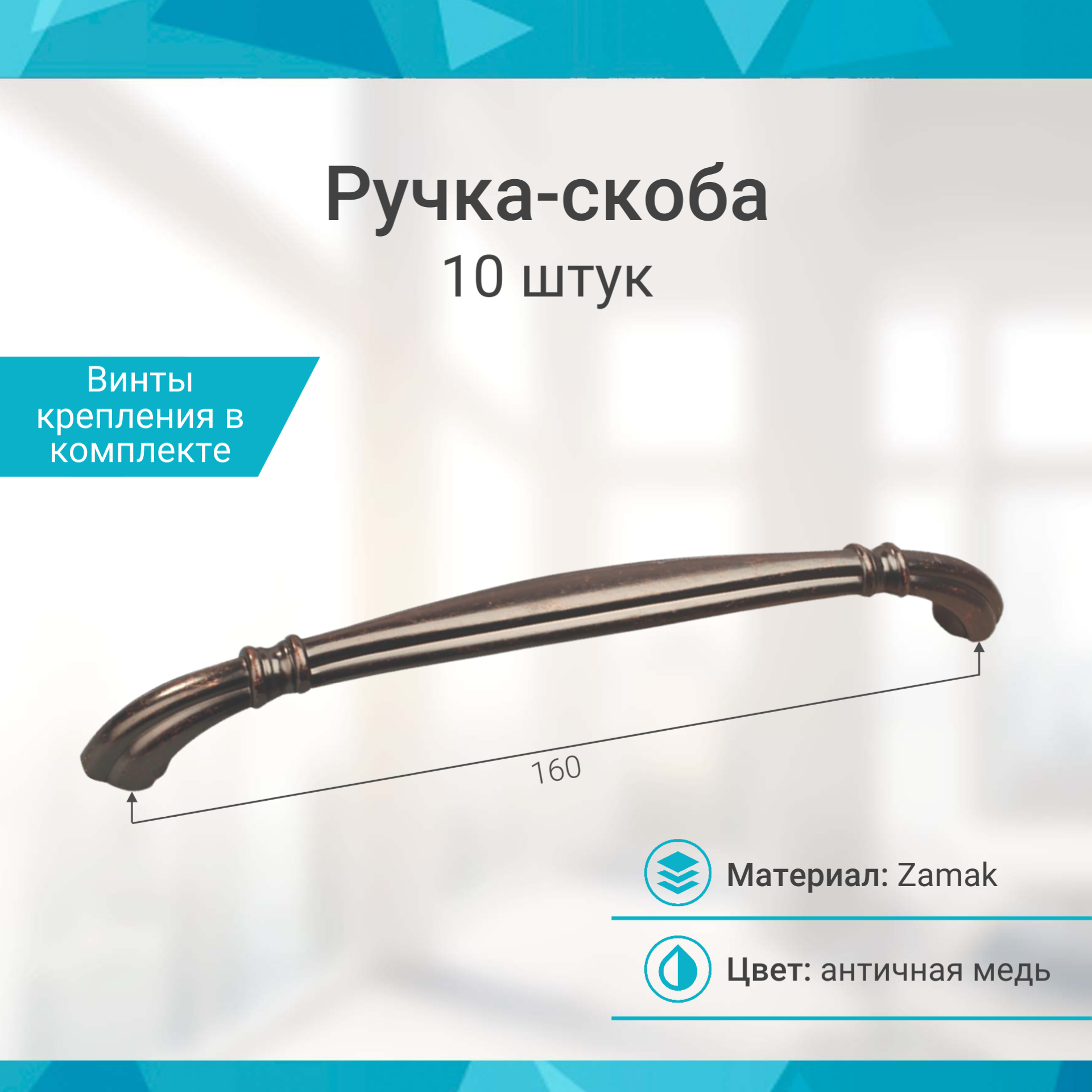 Ручка-скоба 160 мм, античная медь - 10 шт