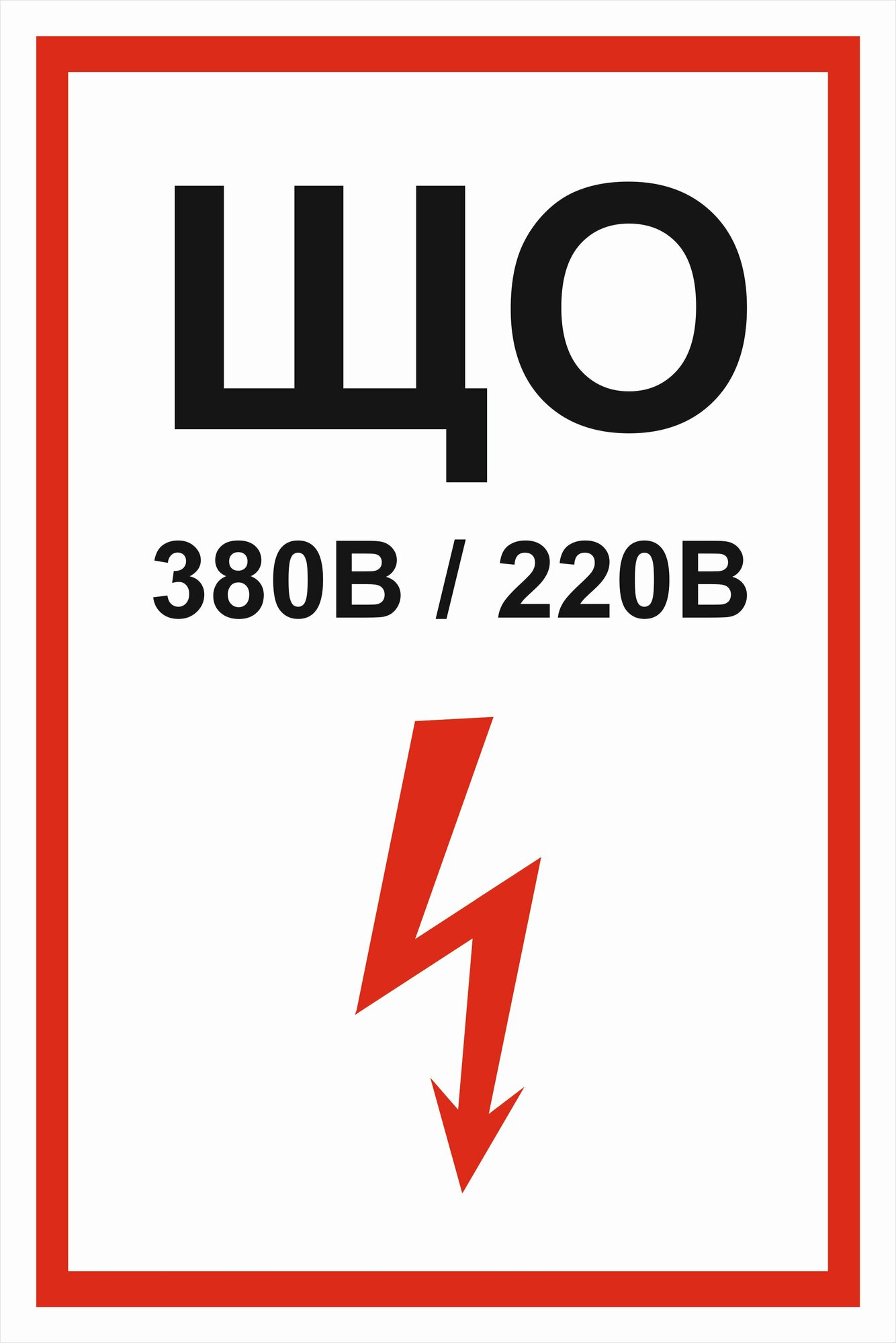 Знак электробезопасности Т52-03 "Знак щита освещения" 150х300 оцинковка+пленка+ламинация, уп. 2 шт.