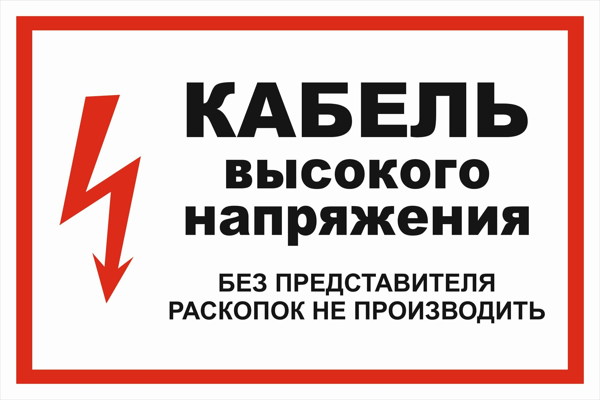 Знак электробезопасности Т10 "Кабель высокого напряжения" 50х100 пластик+пленка, уп. 5 шт.