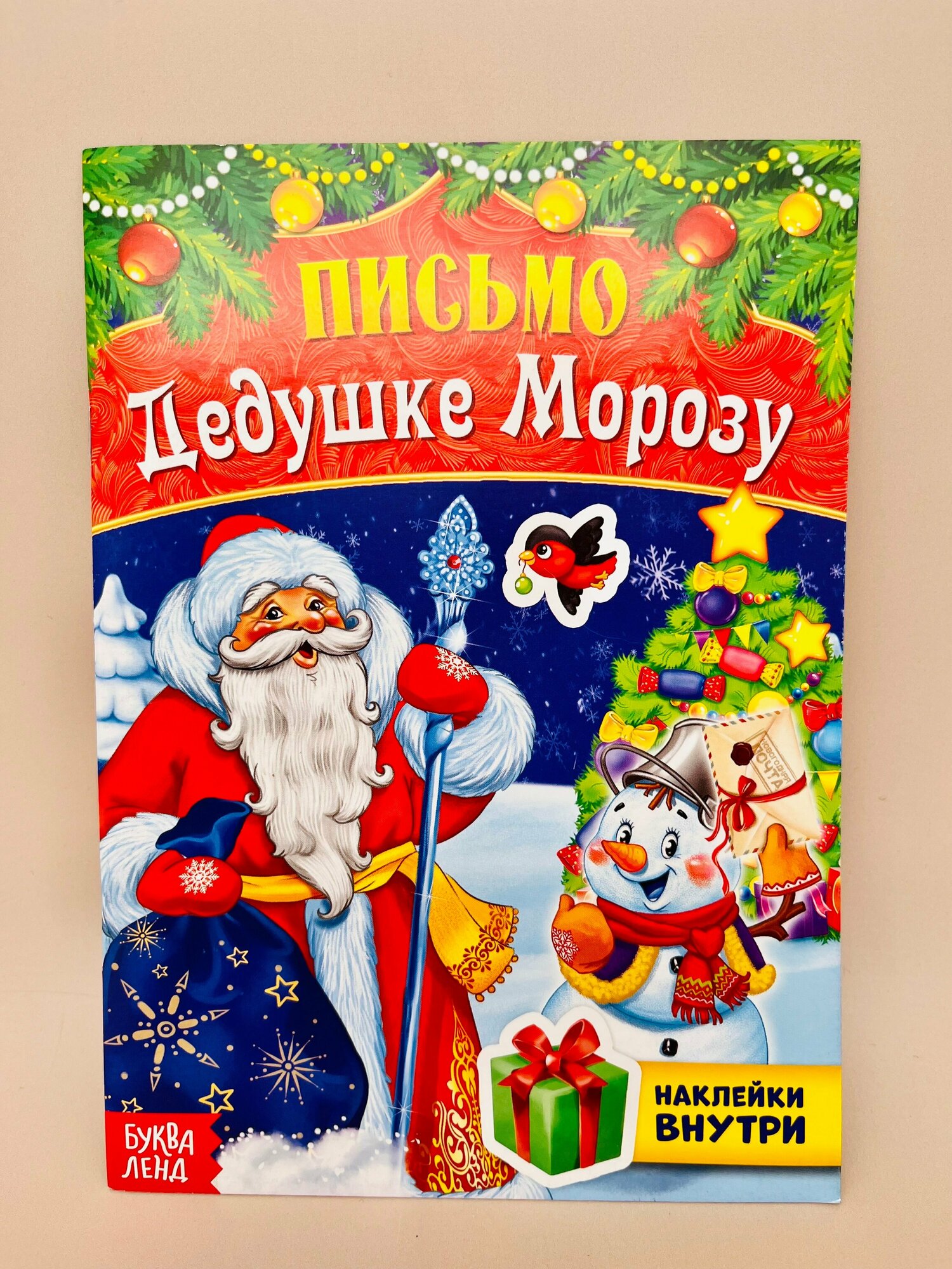 Книжка с наклейками "Письмо Дедушке Морозу. Снеговик", 12 стр.