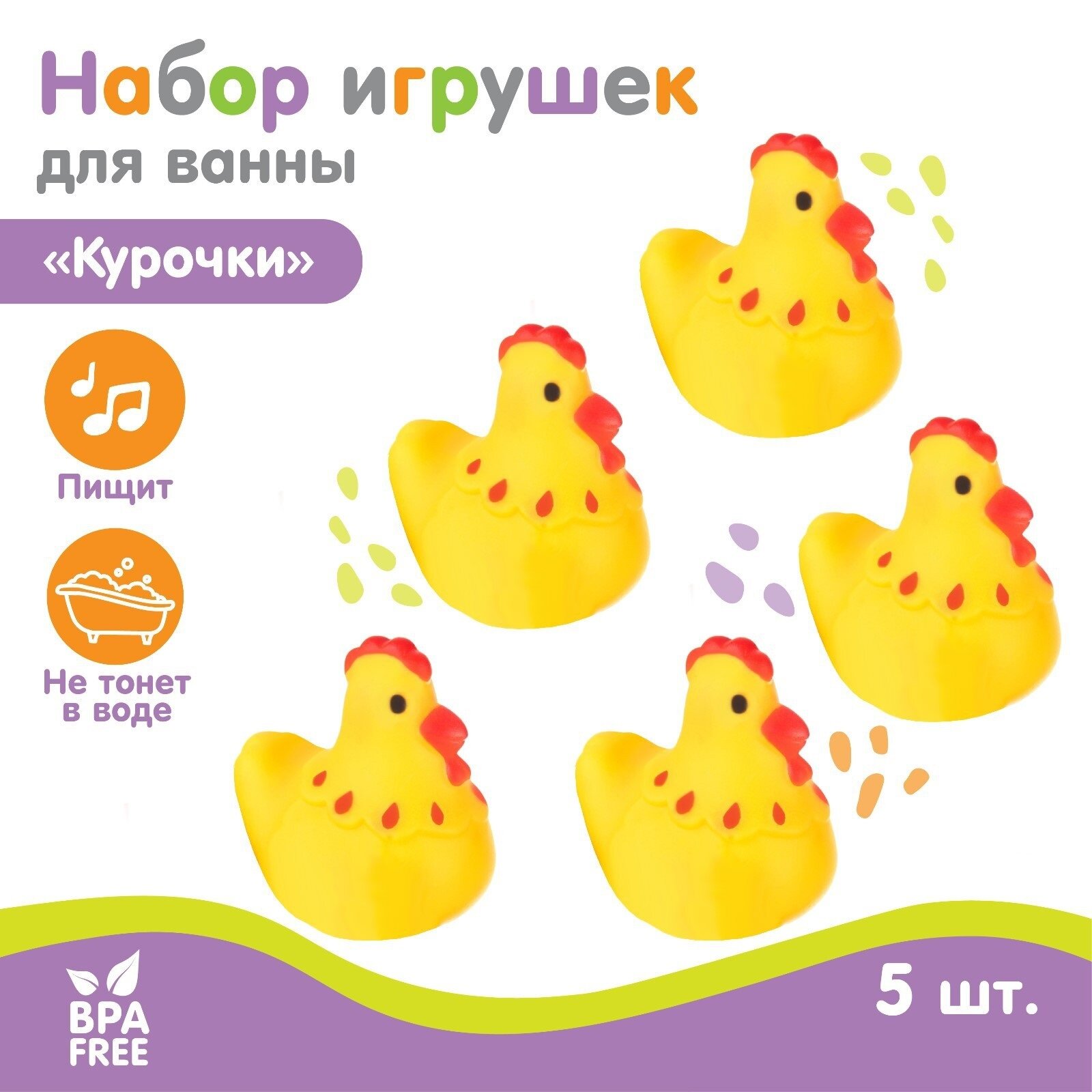 Набор игрушек для ванны "Курочка", с пищалкой, 5 штук, для детей и малышей от 3 лет