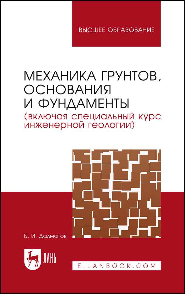Далматов Б. И. "Механика грунтов, основания и фундаменты (включая специальный курс инженерной геологии)"