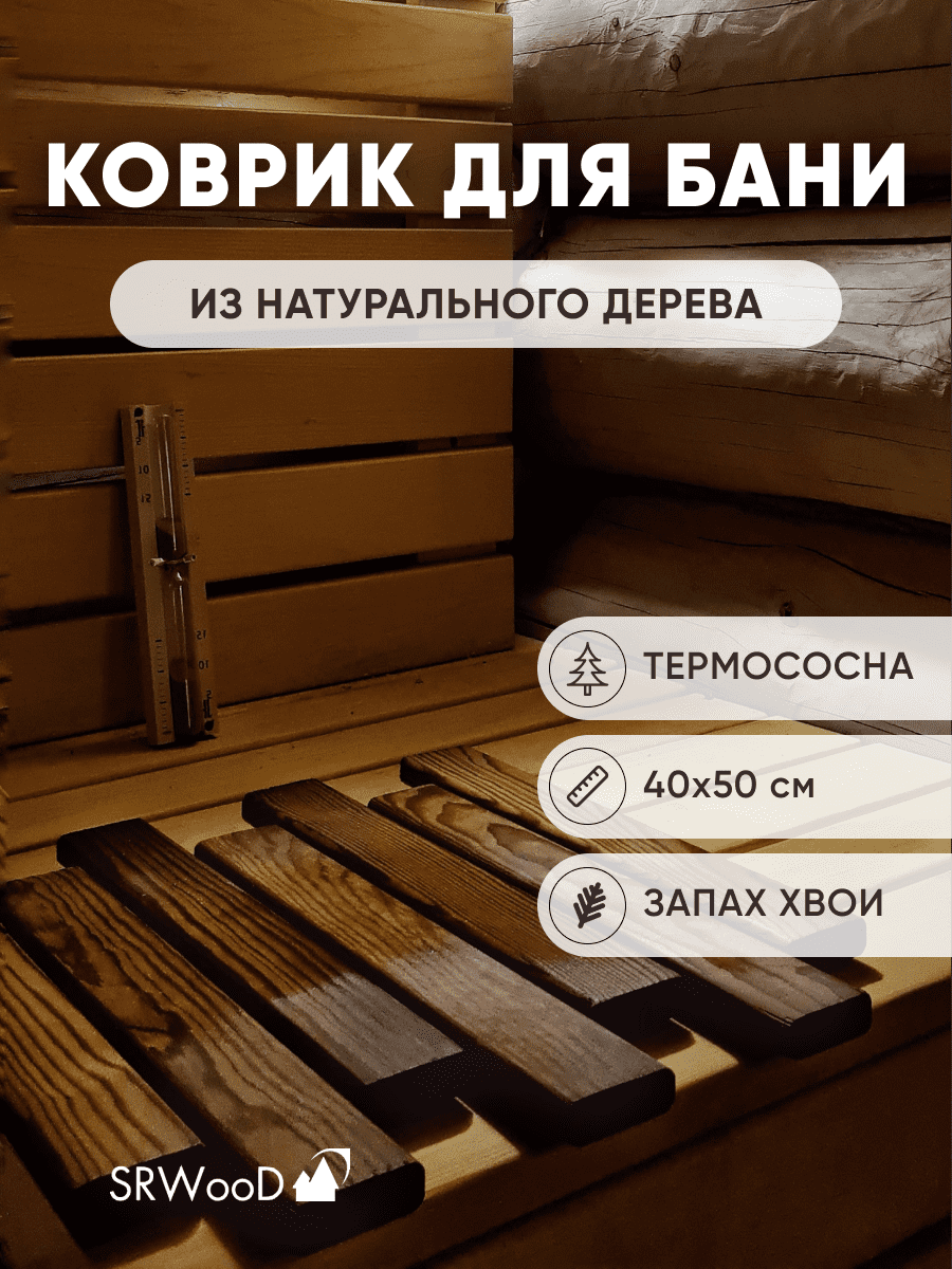 Коврик для бани и сауны деревянный. Сидушка подстилка для бани из термососны 40х50 см.