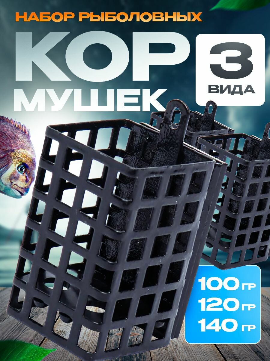 Набор кормушек AZOR FISHING, 3 штуки, для рыбалки, система дальнего заброса, чёрные