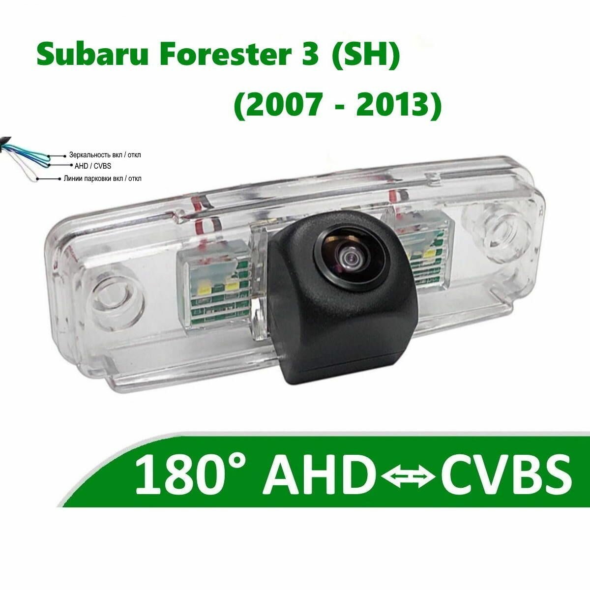 Камера заднего вида AHD / CVBS для Subaru Forester 3 (SH) (2007 - 2013)