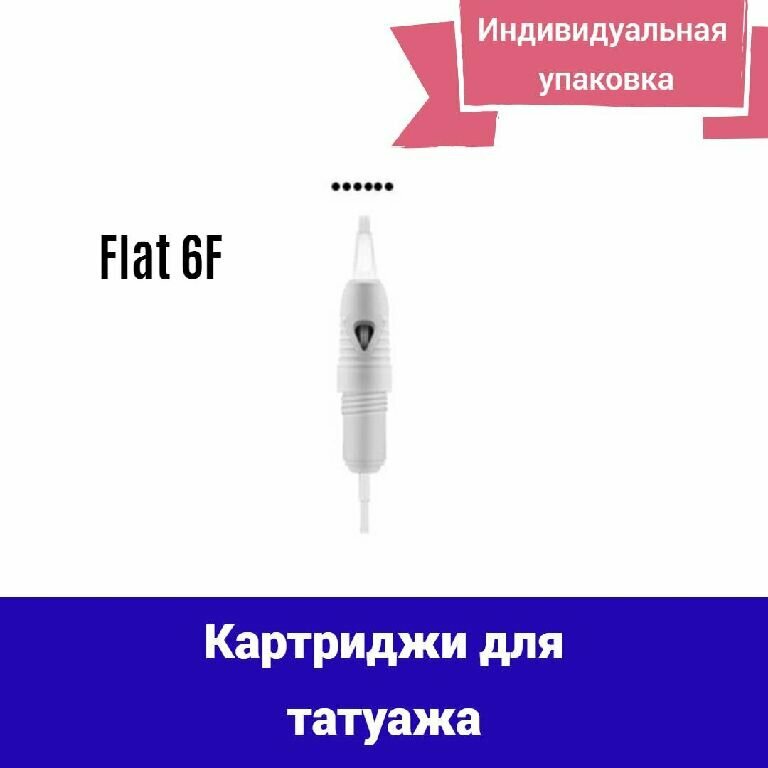 Liberty Картриджи для тату и перманентного макияжа 6F, 15 шт