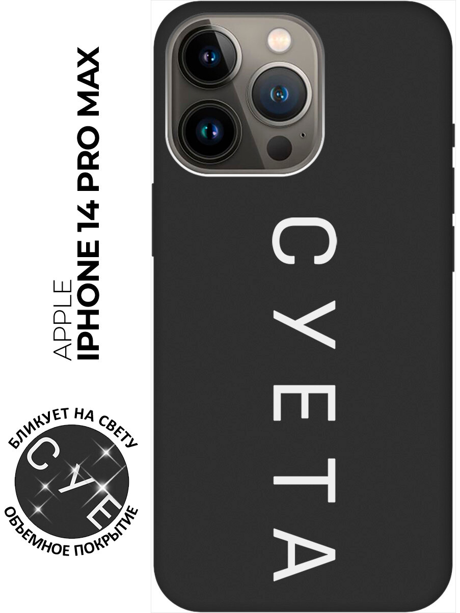Силиконовый чехол на Apple iPhone 14 Pro Max / Эпл Айфон 14 Про Макс с рисунком "Суета" Soft Touch черный