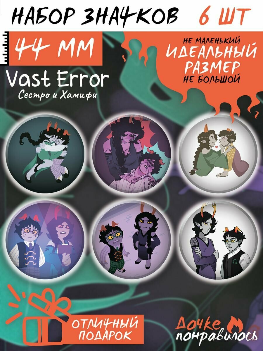 Значки на рюкзак игра Vast Error Сестро и Хамифи