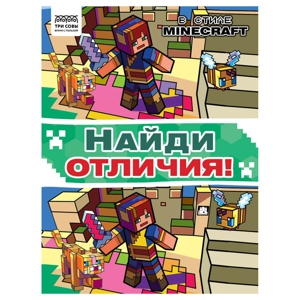 Книжка-задание, А4 ТРИ совы "Найди отличия. В стиле Minecraft", 16стр, 364522