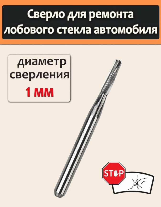 Сверло для ремонта лобового стекла купить — купить по низкой цене на ...