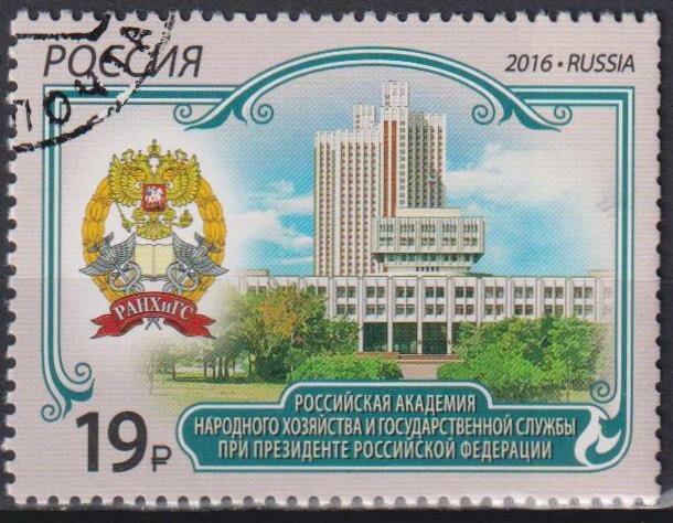 Почтовые марки Россия 2016г. "Российская академия народного хозяйства и государственной службы" Образование, Гербы U