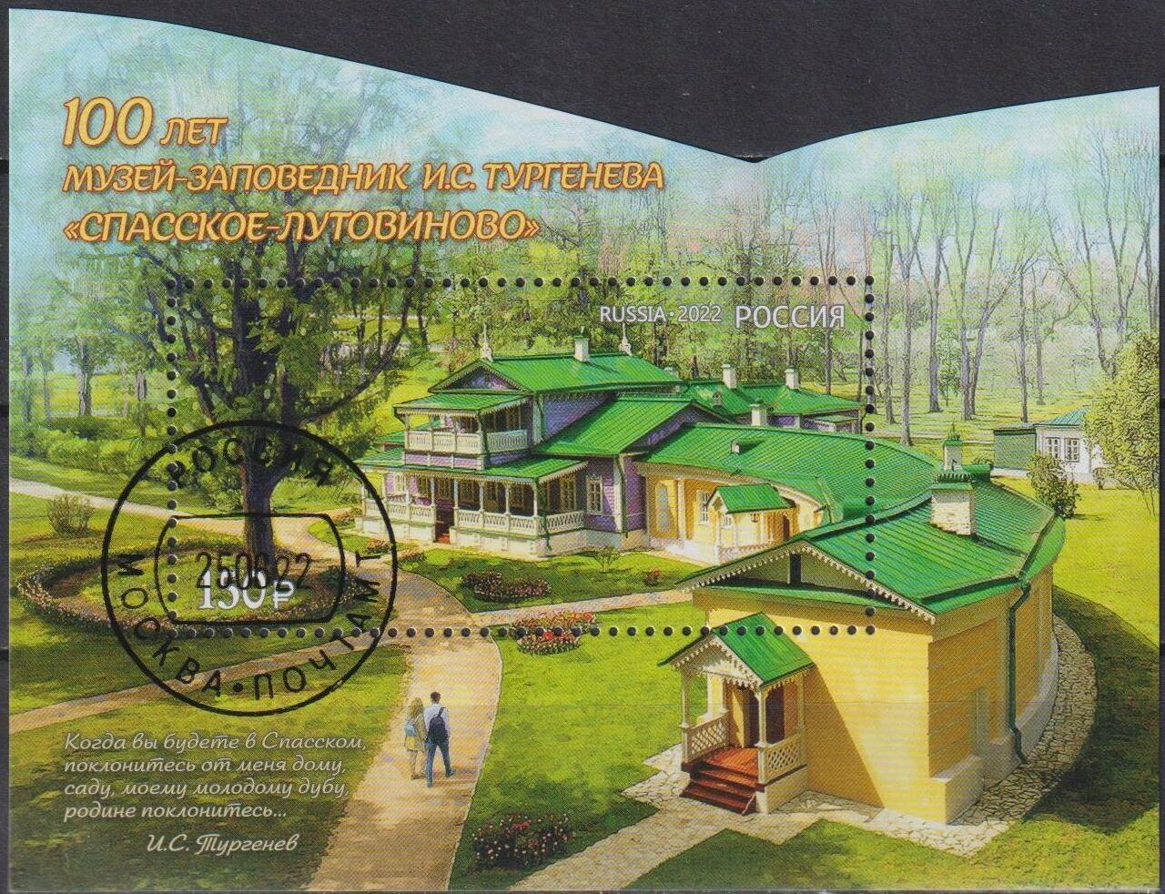 Почтовые марки Россия 2022г. "100 лет музею-заповеднику И. С. Тургенева Спасское-Лутовиново" Писатели, Музеи, Архитектура U
