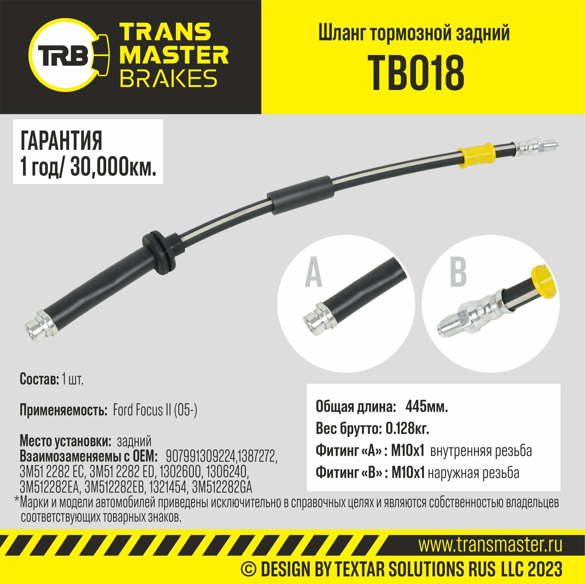 Шланг тормозной зад TRANSMASTER TB018