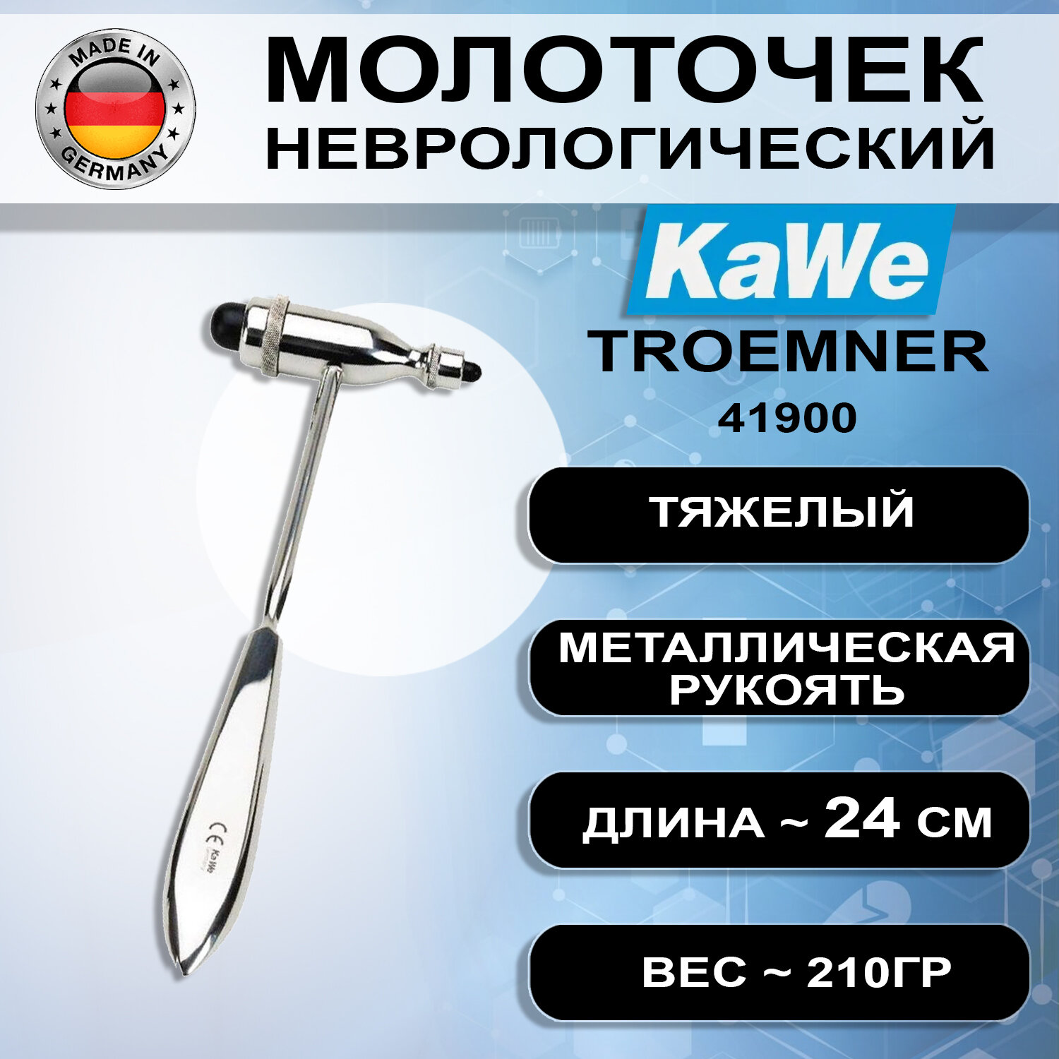Неврологический молоточек KaWe Trommer-Original 07.35102.001 (41900) с металлической рукояткой, 24см