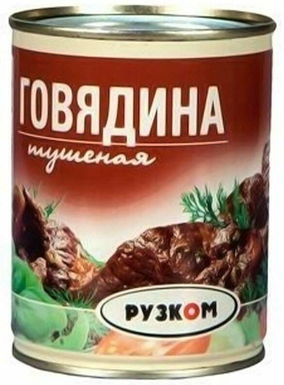 Говядина тушеная "Рузком" 338 гр.
