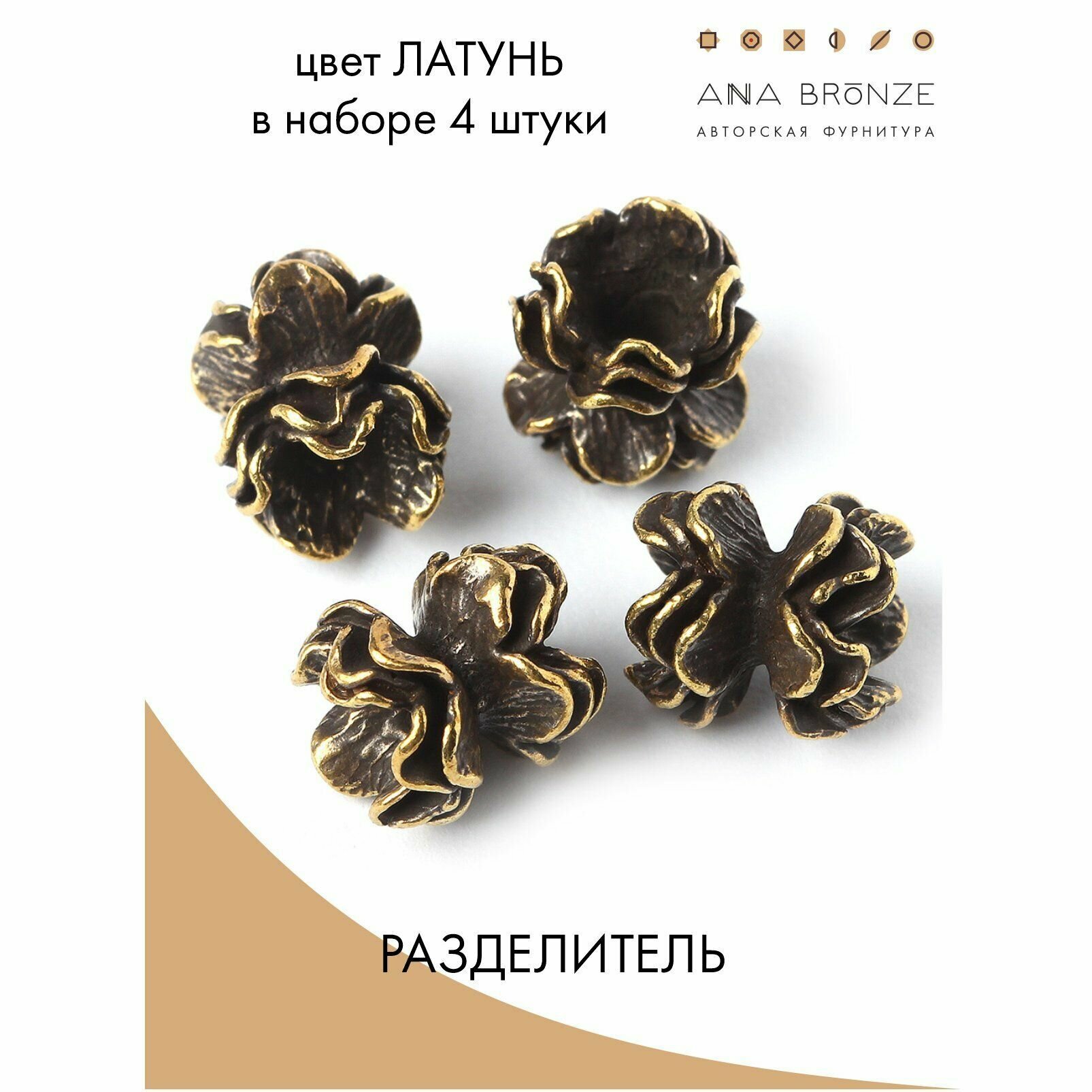 Разделитель л0514(4), набор бусин 4 штуки, фурнитура для украшений