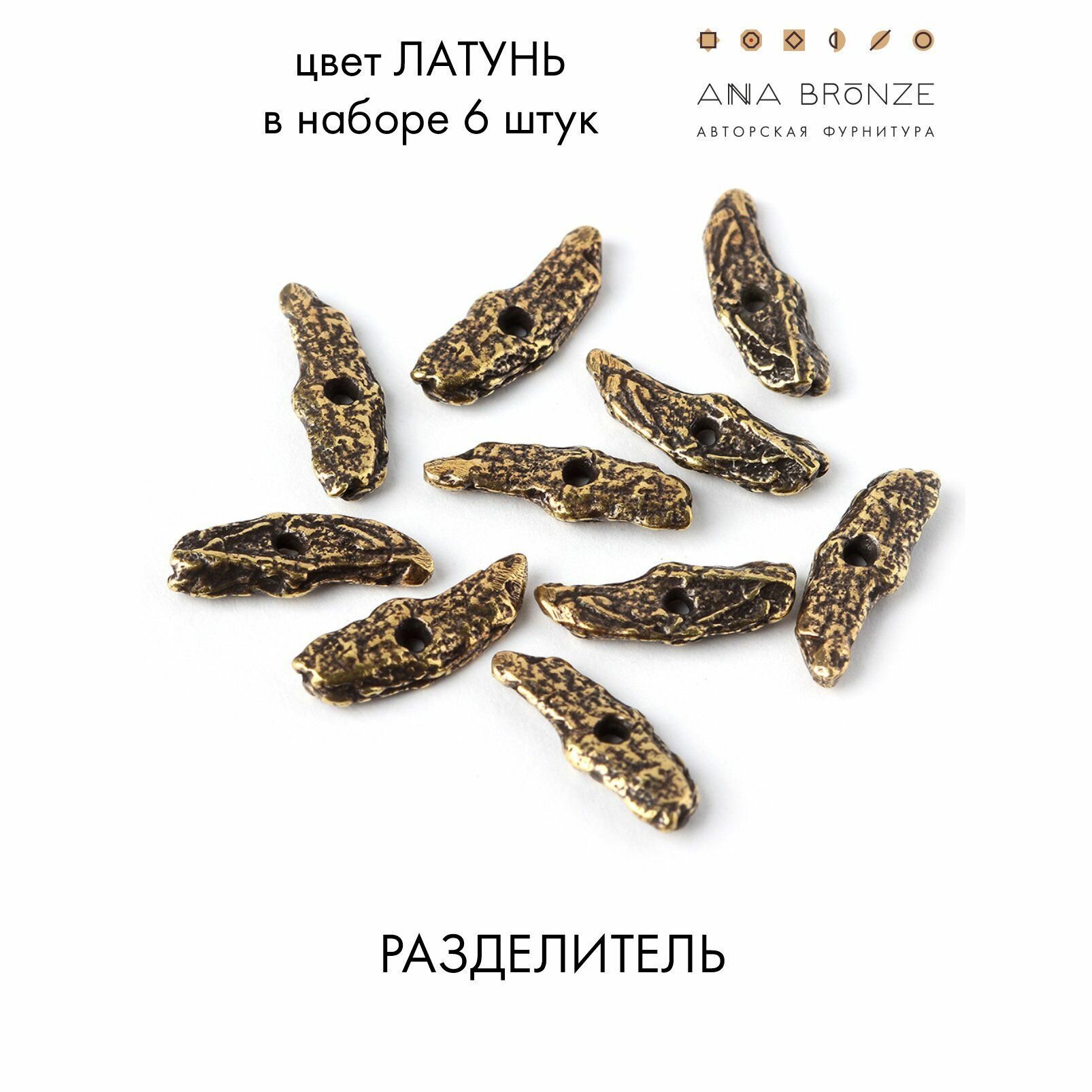 Разделитель, набор подвесок 6 штук, авторская фурнитура для украшений л1502(6)