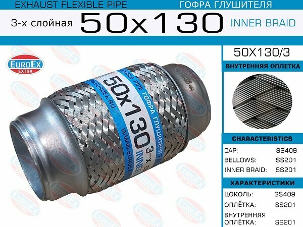 Гофра глушителя 50x130 3-х слойная EuroEX 50x130 3