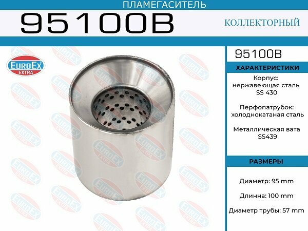 Пламегаситель коллекторный 95x100x57 EuroEX 95100B