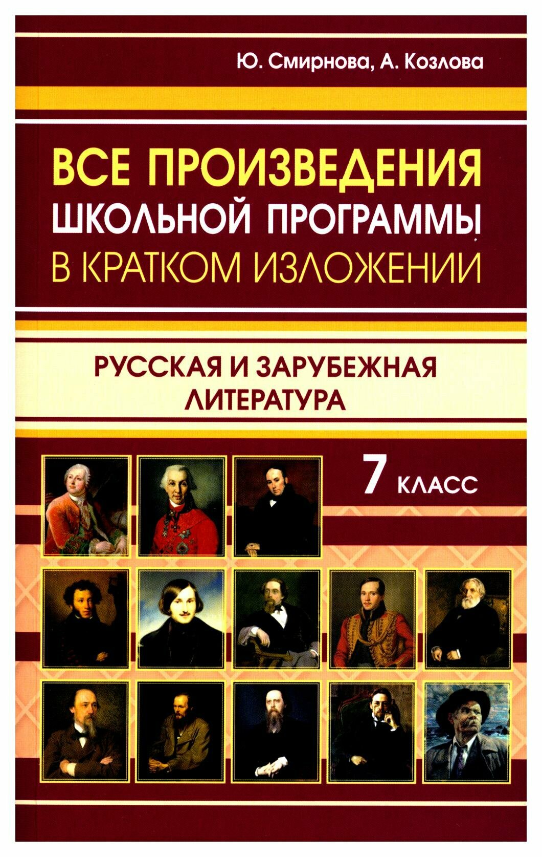 Все произведения школьной программы в кратком изложении. Русская и зарубежная литература. 7 класс. Смирнова Ю. В, Козлова А. Интеллект-Книга