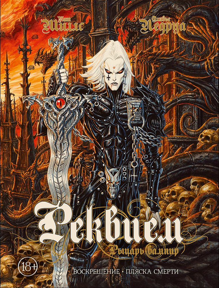 Реквием. Рыцарь вампир. Воскрешение. Пляска Смерти