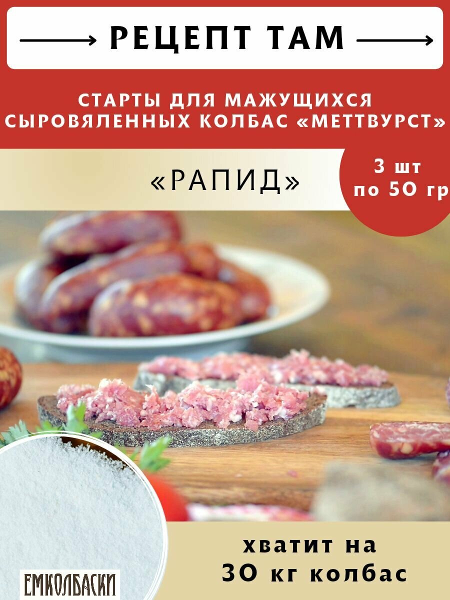 Старты Рапид для мажущихся с/в, с/к колбас Меттвурст, 50 гр (в комплекте 3 шт). Емколбаски