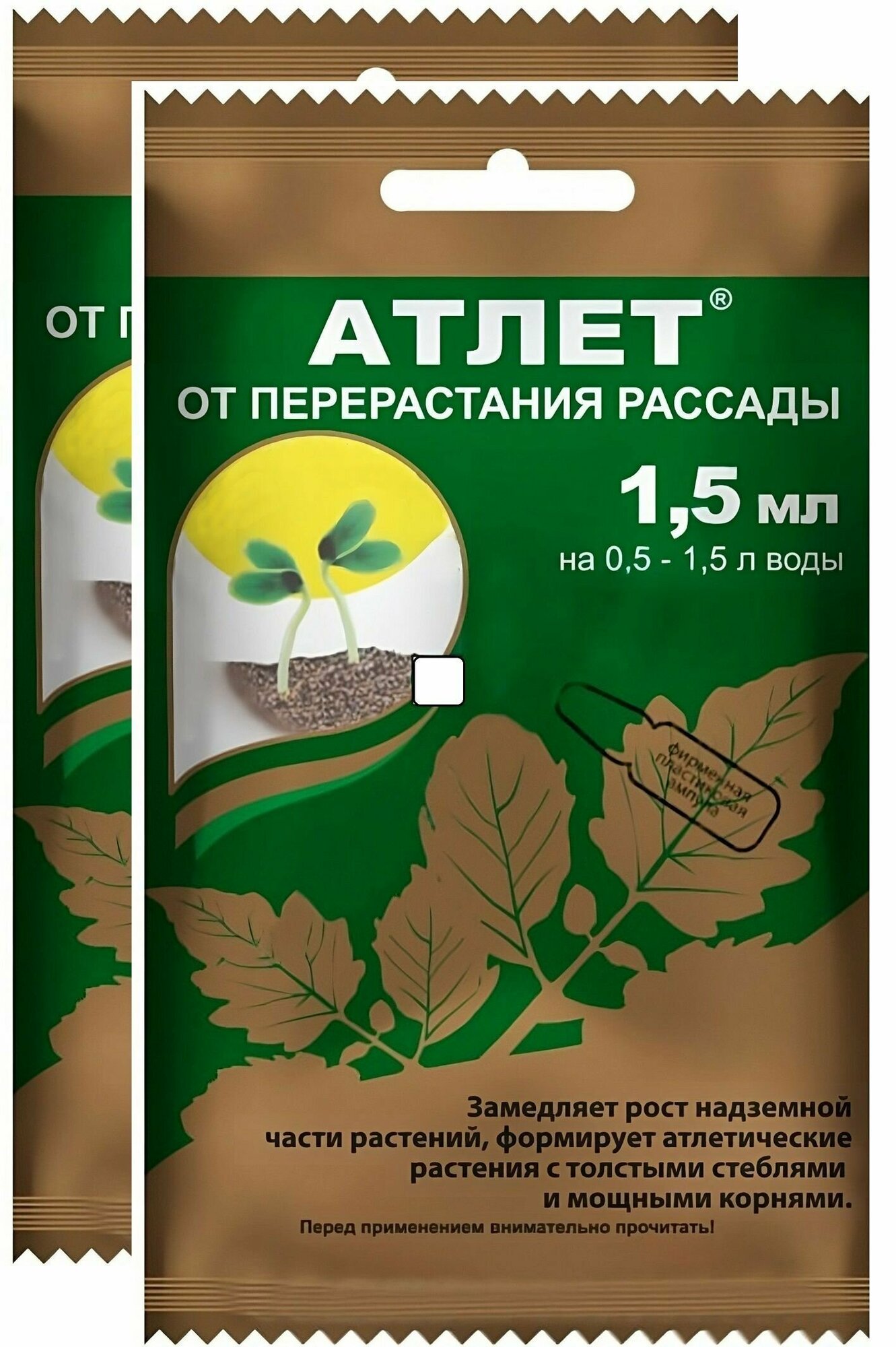 Пестицид "Атлет" 2 шт по 1,5 мл. Регулятор роста для формирования корневой системы растений, обогащает грунт, защищает от болезней и вредителей
