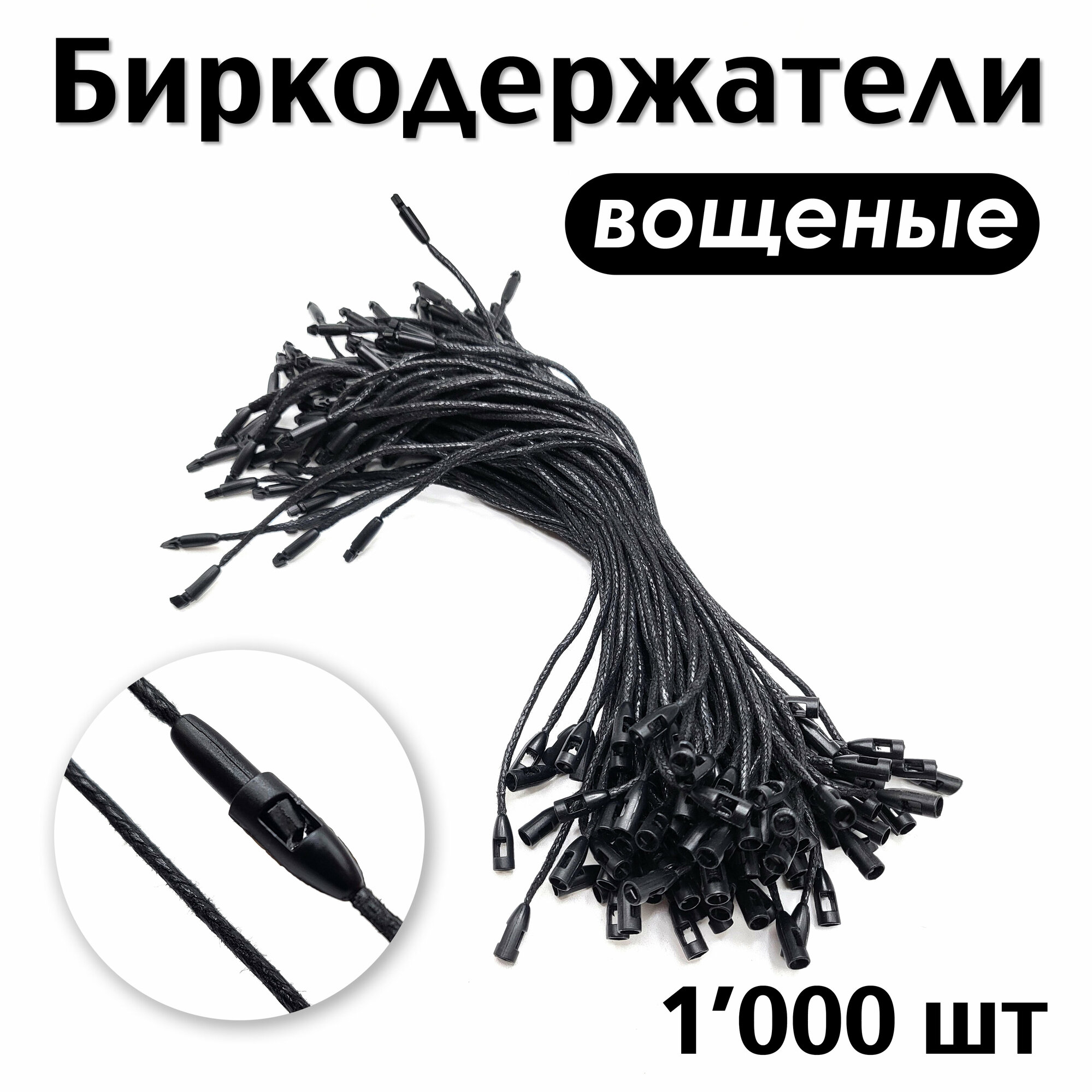 Биркодержатель вощеный хлопковый с пломбой 19,5 см 1000шт.