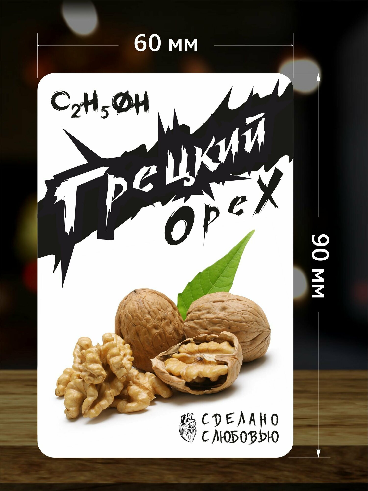 Наклейки Этикетки на бутылку, для Самогона и Настойки, Грецкий Орех, 20 штук, 6х9 см — фото 1