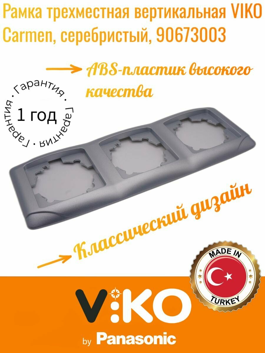 Рамка трехместная вертикальная VIKO Carmen, серебристый, 90673003