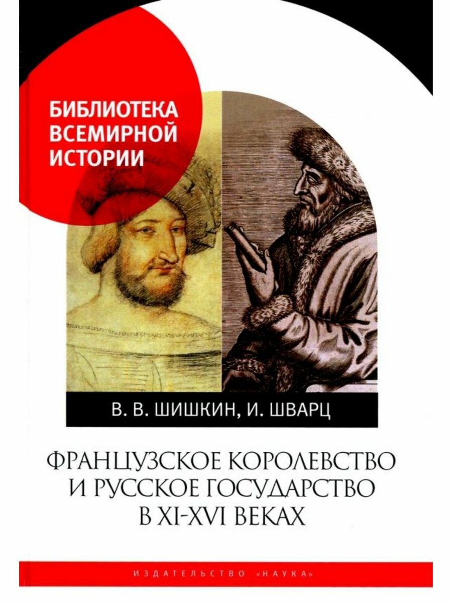 Французское королевство и Русское государство в XI-XVI веках