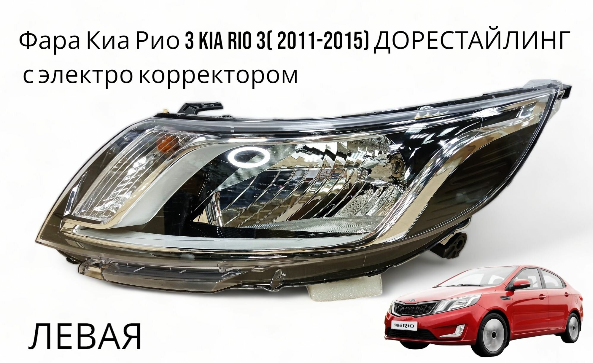 Фара левая Киа Рио 3 Kia Rio 3( 2011-2015) с электро корректором