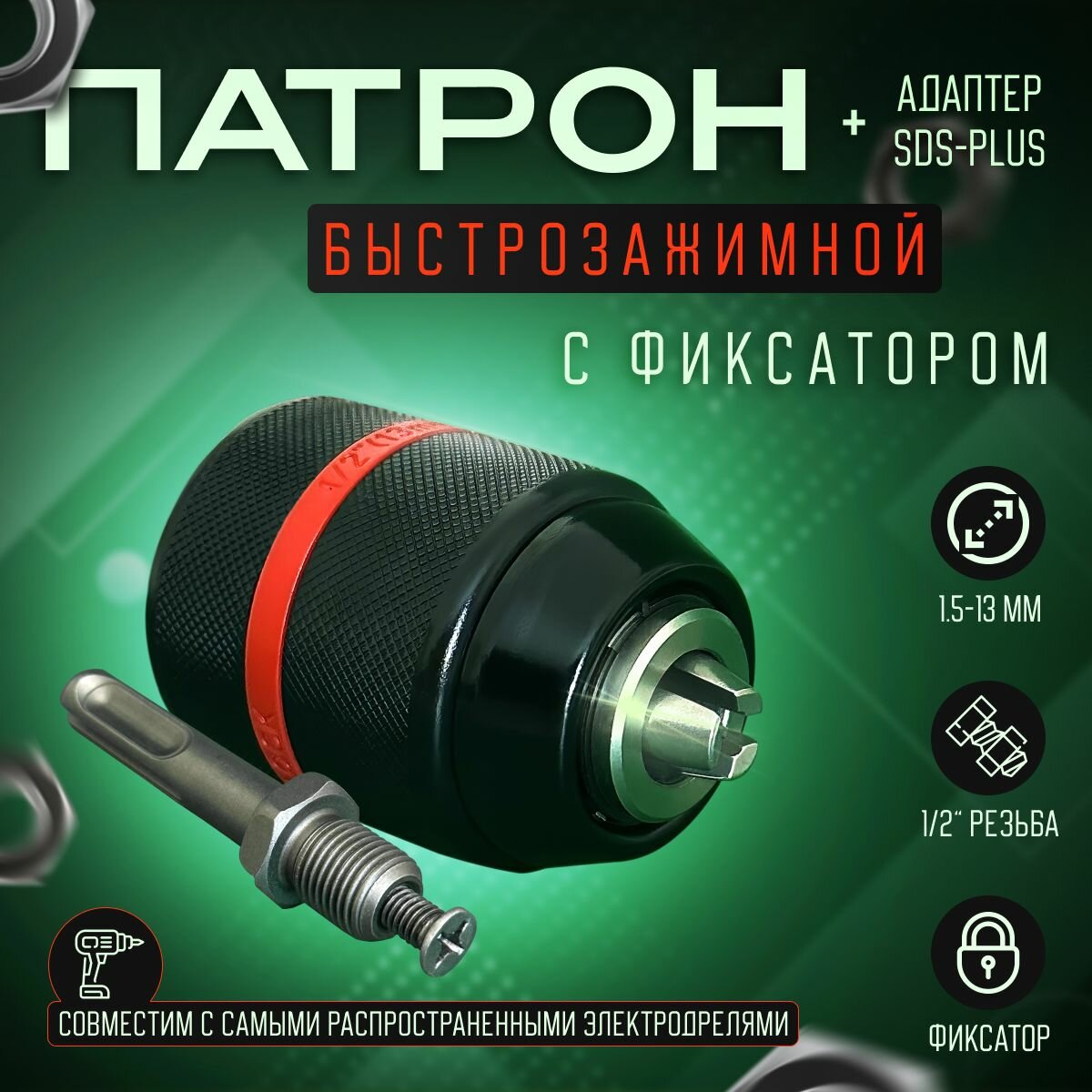 Патрон для дрели и перфоратора быстрозажимной 1.5-13 мм, резьба 1/2" - 20 UNF, цельнометаллический с фиксатором, + адаптер SDS-plus