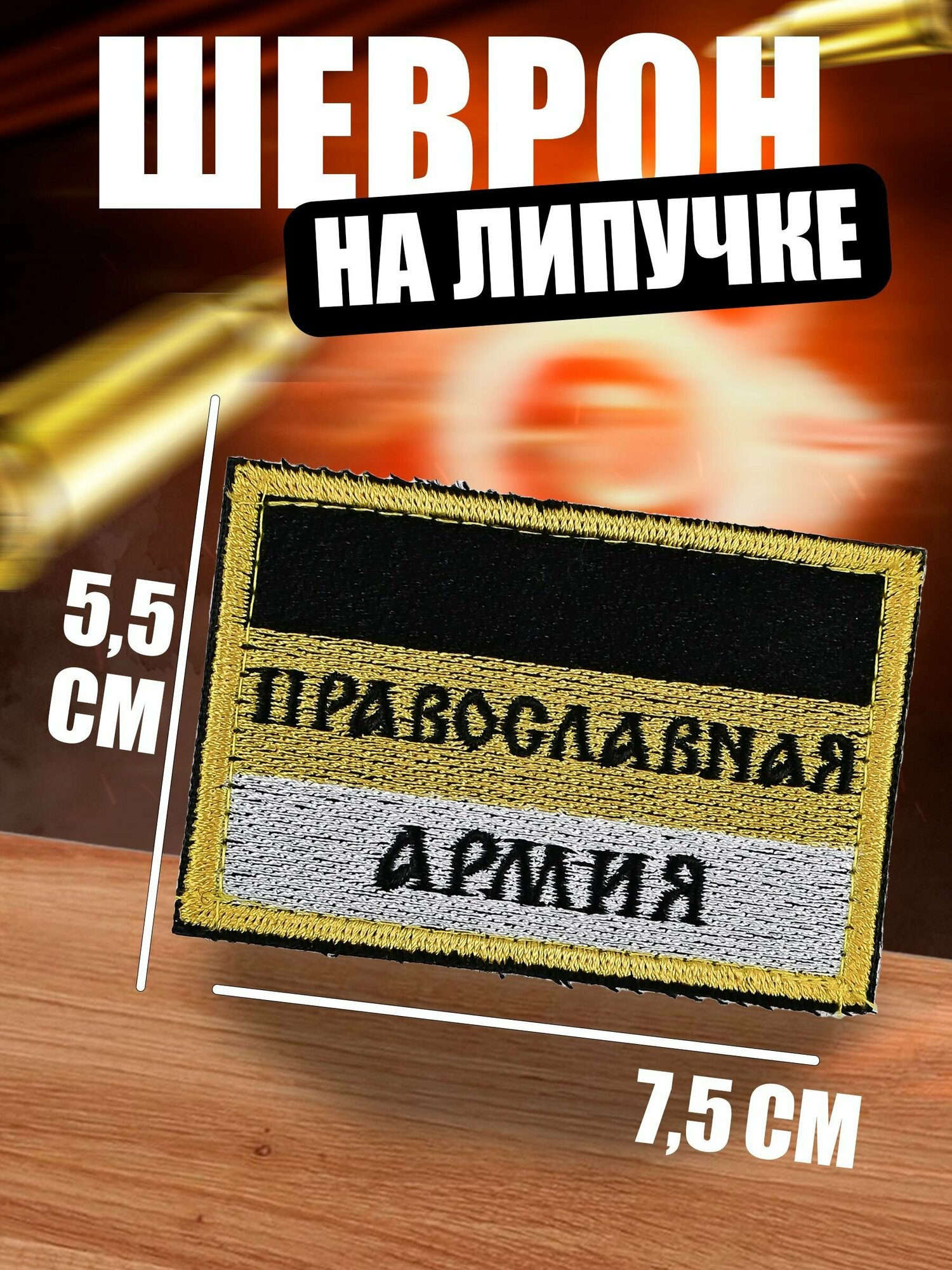 Шеврон на липучке "Православная Армия"