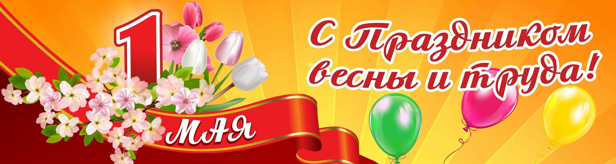 Баннер плакат растяжка NowOrNever "С 1 Мая", винил, 40x150 см