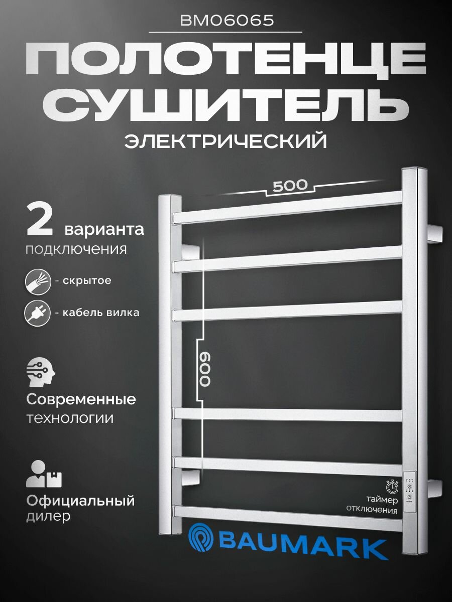 Полотенцесушитель Baumark, электрический, с терморегулятором, скрытый монтаж, 100Вт