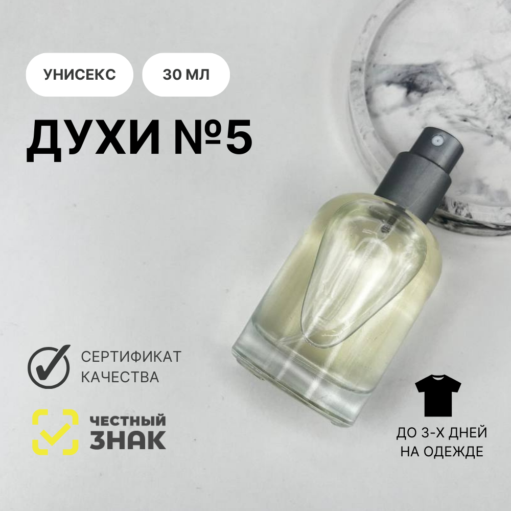 Духи №5, Aromat Perfume, 30 мл