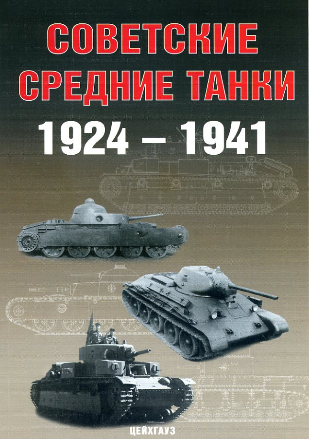 Советские средние танки 1924 - 1941