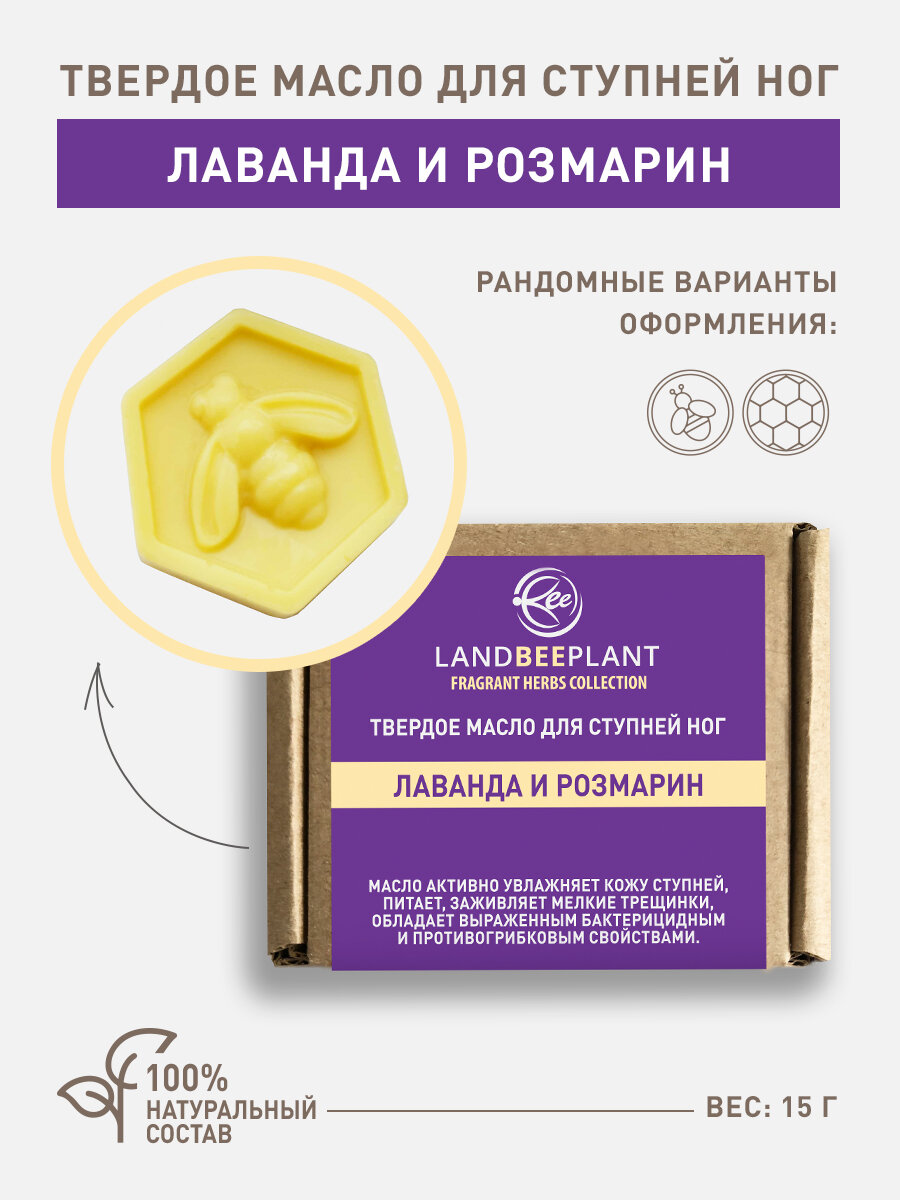 Твёрдое масло для ног "Лаванда и розмарин" 15 гр