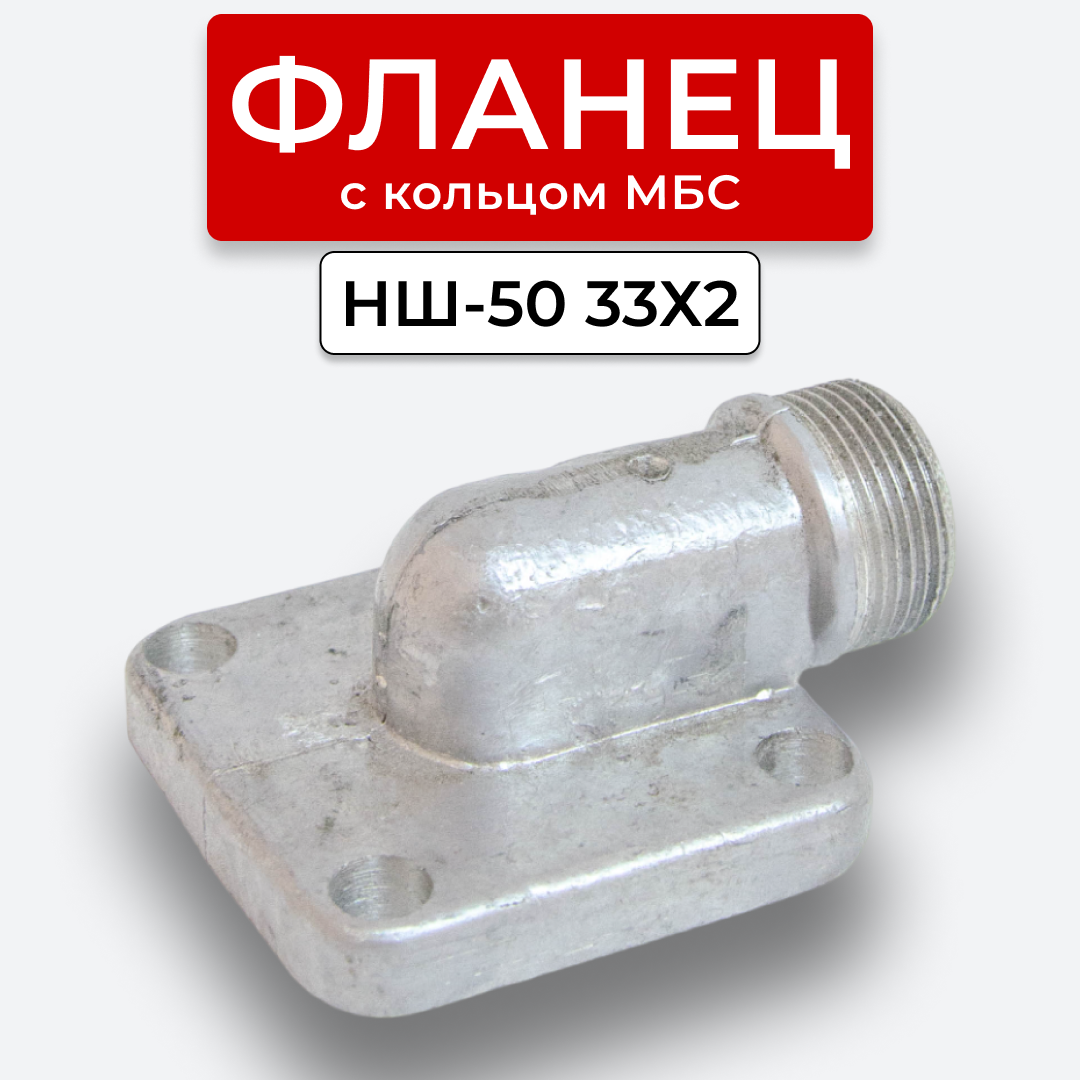 Фланец НШ-50 угловой наруж. резьба 33х2(S41) с кольцом